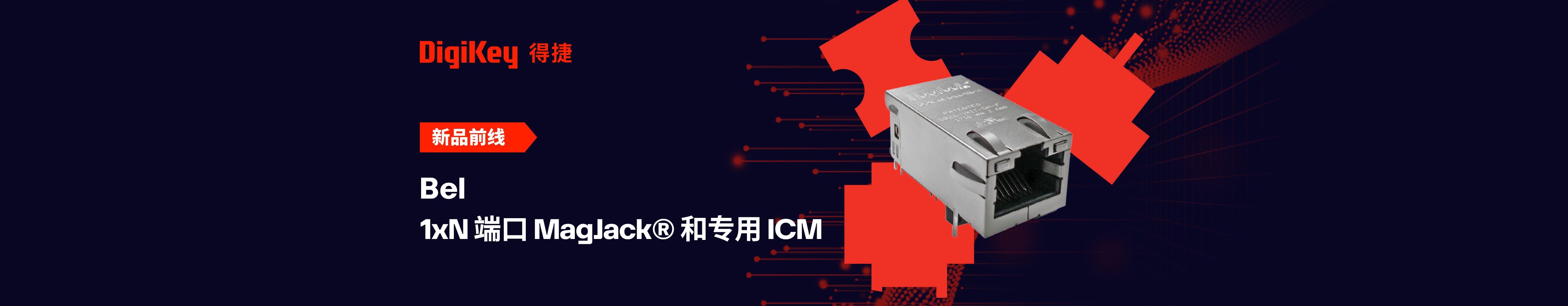 Bel 1xN 端口 MagJack® 和专用 ICM新产品发布 - 与非网
